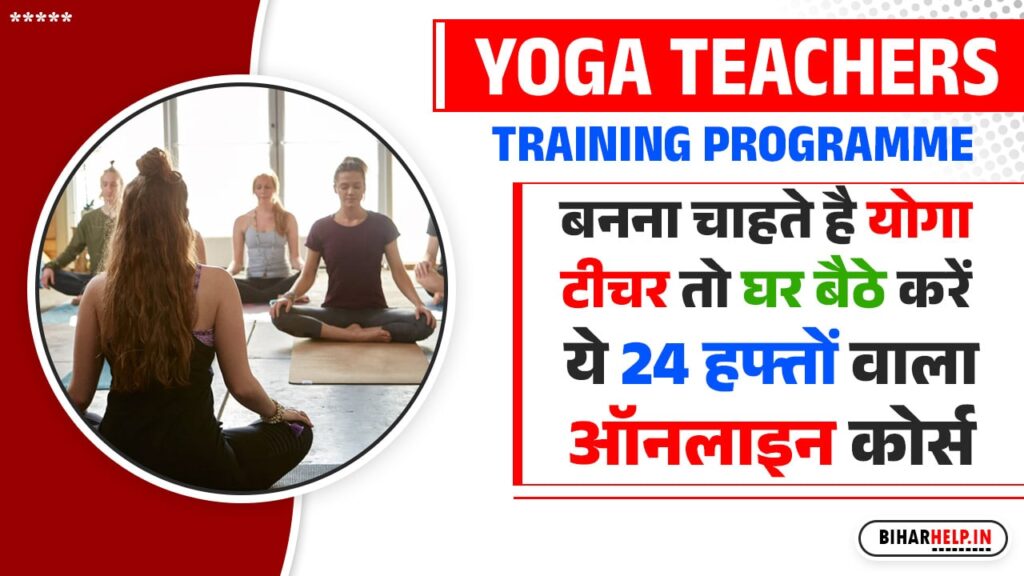 Yoga Teachers Training Programme: बनना चाहते है योगा टीचर तो घर बैठे करें ये 24 हफ्तों वाला ...