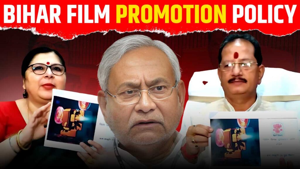 Bihar Film Promotion Policy: बिहार सरकार फिल्म निर्माण के लिए ₹ 2 से ...