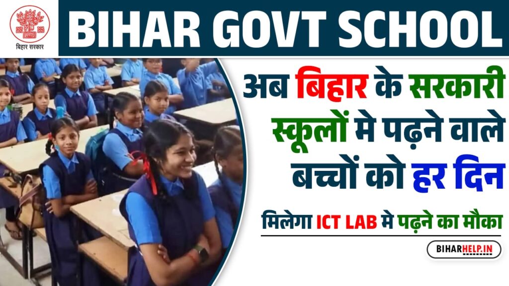 Bihar Govt School: अब बिहार के सरकारी स्कूलों मे पढ़ने वाले बच्चों को ...