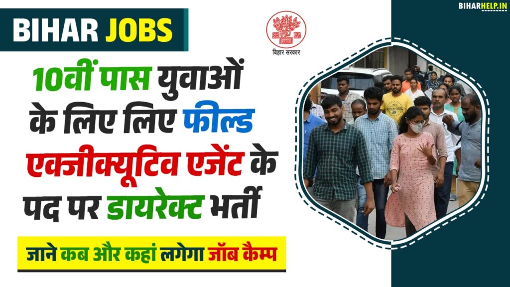 Bihar Jobs: 10वीं पास युवाओं के लिए लिए फील्ड एक्जीक्यूटिव एजेंट के पद ...