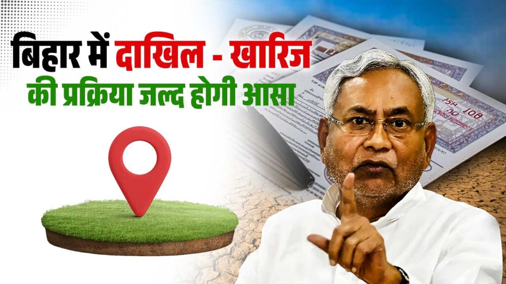 Bihar Land Mutation Case: बिहार में दाखिल-खारिज की प्रक्रिया जल्द होगी ...