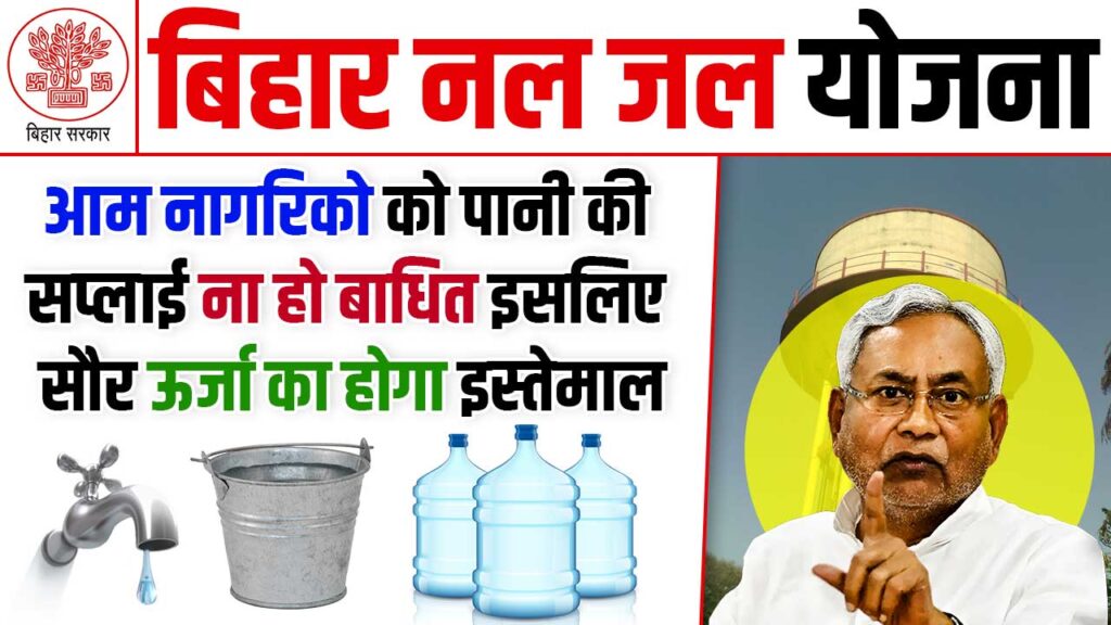 Bihar Nal Jal Yojna: आम नागरिको को पानी की सप्लाई ना हो बाधित इसलिए सौर ऊर्जा का होगा इस्तेमाल ...