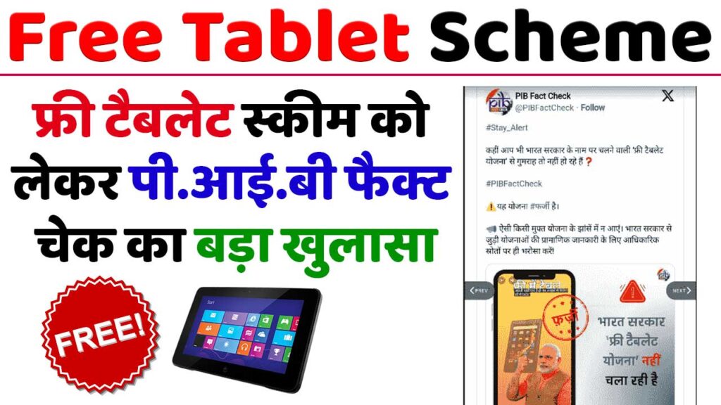 Free Tablet Scheme: फ्री टैबलेट स्कीम को लेकर पी.आई.बी फैक्ट चेक का ...