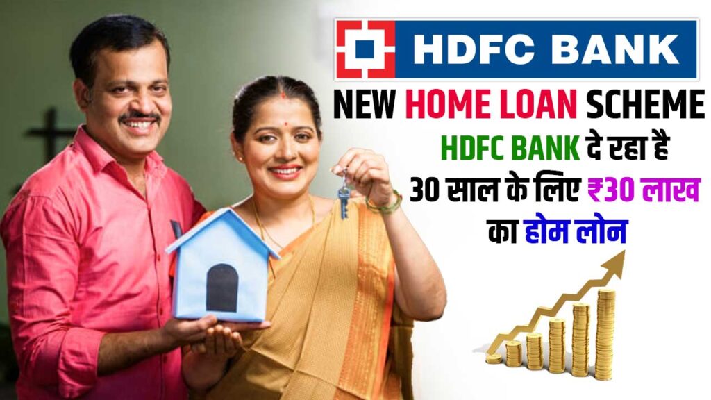 HDFC Bank New Home Loan Scheme: HDFC Bank दे रहा है 30 साल के लिए ₹ 30 ...
