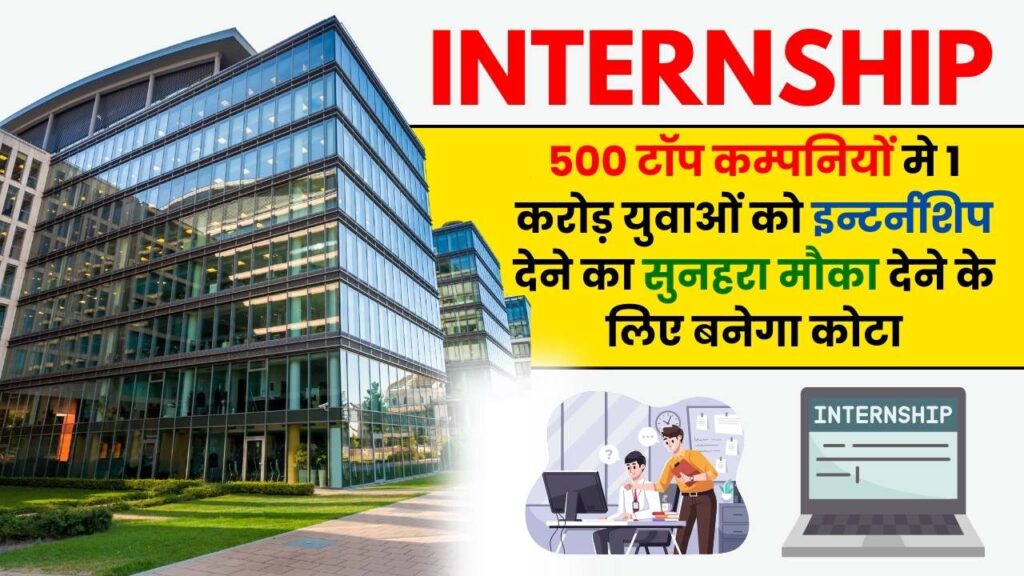 Internship: 500 टॉप कम्पनियों मे 1 करोड़ युवाओं को इन्टर्नशिप देने का ...