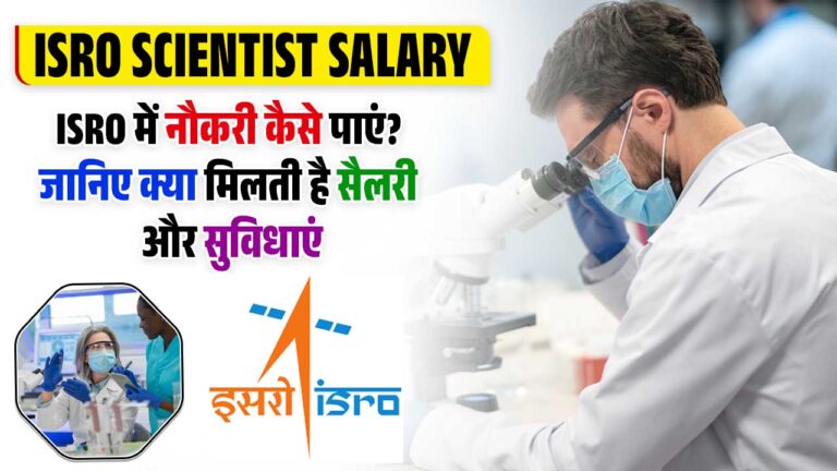 ISRO Scientist Salary : ISRO में नौकरी कैसे पाएं? जानिए क्या मिलती है ...