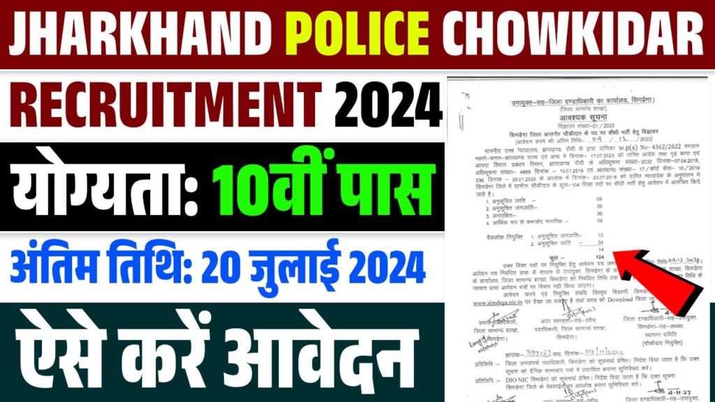Jharkhand Police Chowkidar Recruitment 2024: 10वीं पास युवाओं के लिए ...