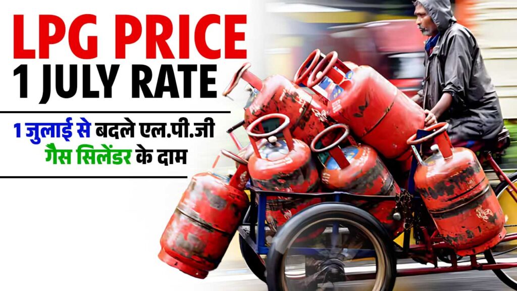 LPG Price 1 July Rate: 1 जुलाई से बदले एल.पी.जी गैेस सिलेंडर के दाम ...