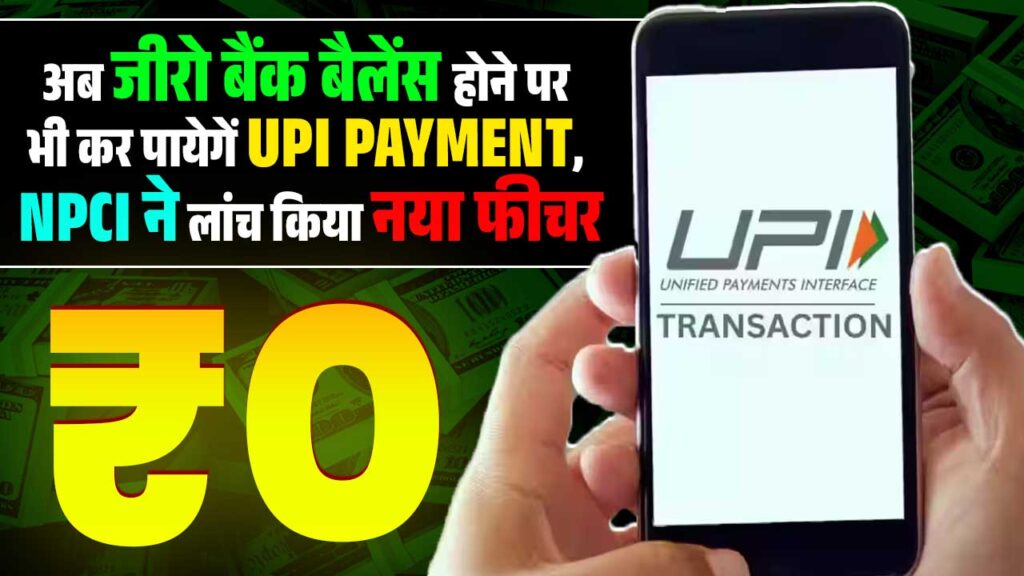 Make UPI Payment Even If There Is No Money: अब जीरो बैंक बैलेंस होने पर भी कर पायेगें UPI ...