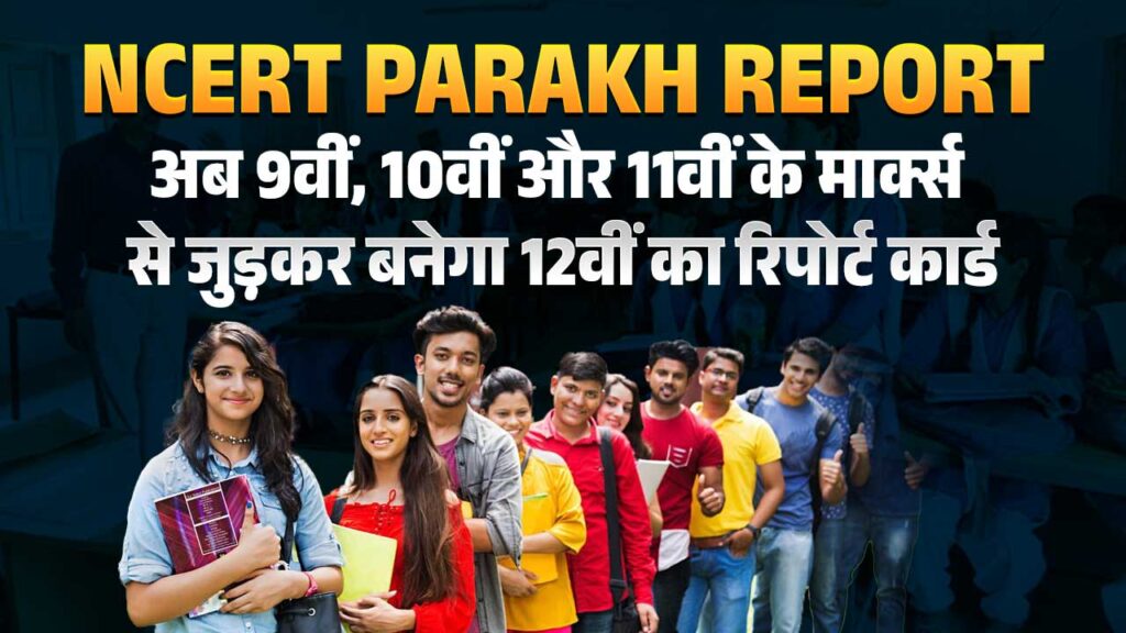 NCERT Parakh Report: अब 9वीं, 10वीं और 11वीं के मार्क्स से जुड़़कर ...