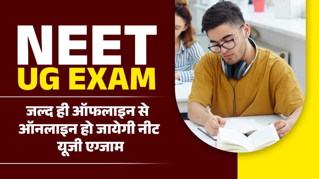 NEET UG Exam: जल्द ही ऑफलाइन से ऑनलाइन हो जायेेगी नीट यूजी एग्जाम, जाने ...