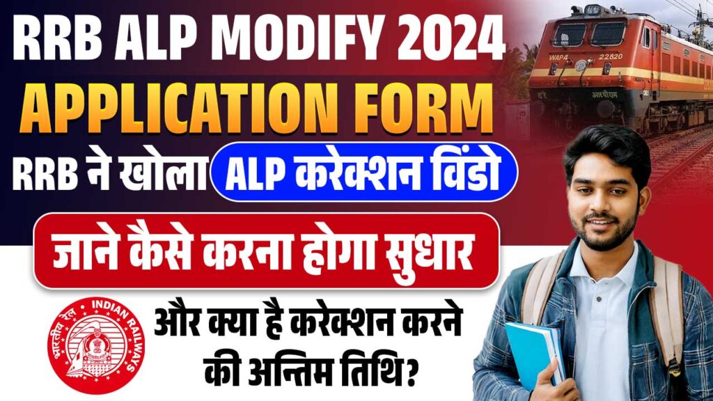 RRB ALP Modify Application Form 2024: RRB ने खोला ALP करेक्शन विंडो ...