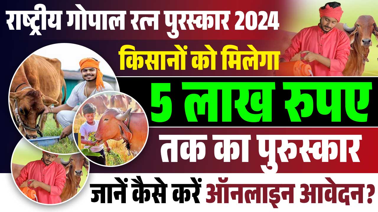 Rashtriya Gopal Ratna Puraskar 2024: सरकार दे रही है 2 से 5 लाख रुपय का पुरस्कार जीतने का मौका ...