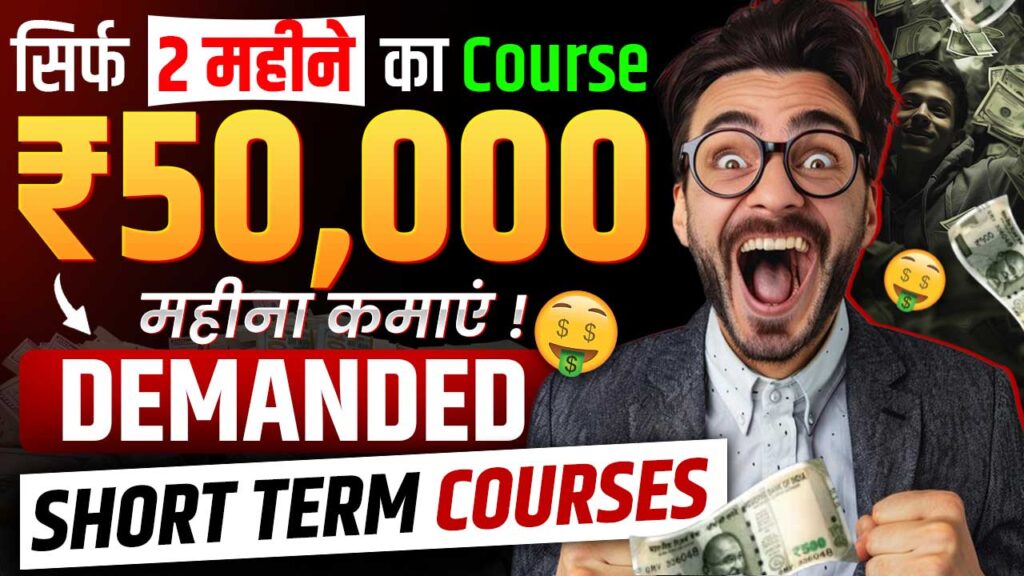 Short Term Courses: शॉर्ट टर्म कोर्सेज करके करना चाहते हैे लाखों की ...