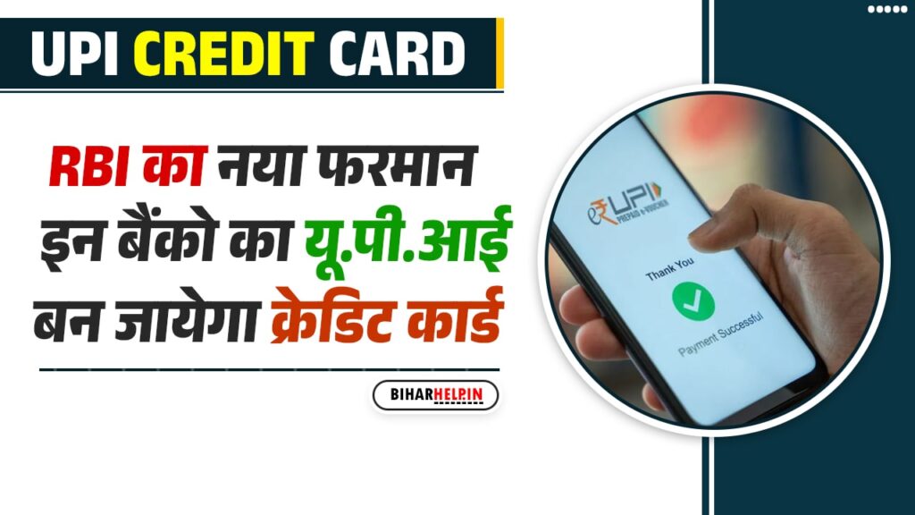 UPI Credit Card: RBI का नया फरमान इन बैंको का यू.पी.आई बन जायेगा ...