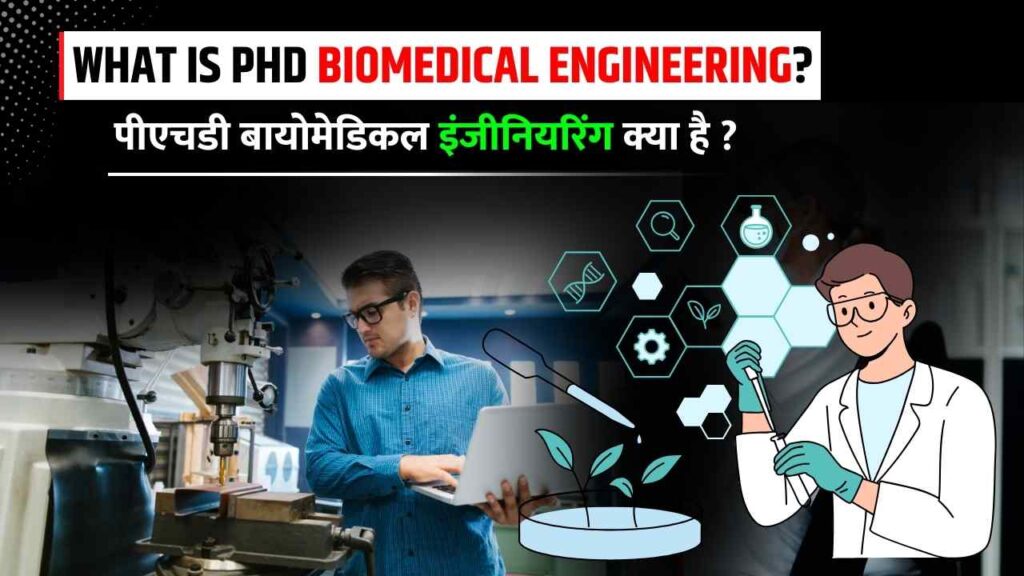 What Is PhD Biomedical Engineering : पीएचडी बायोमेडिकल इंजीनियरिंग क्या ...