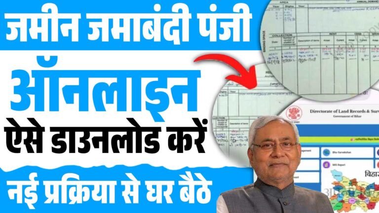 Jamabandi Panji Download 2024: अब घर बैठे करें अपनी जमीन की जमाबंदी ...