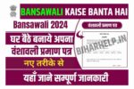 Bansawali Kaise Banta Hai: घर बैठे बनाये अपना वंशावली प्रमाण पत्र और ...