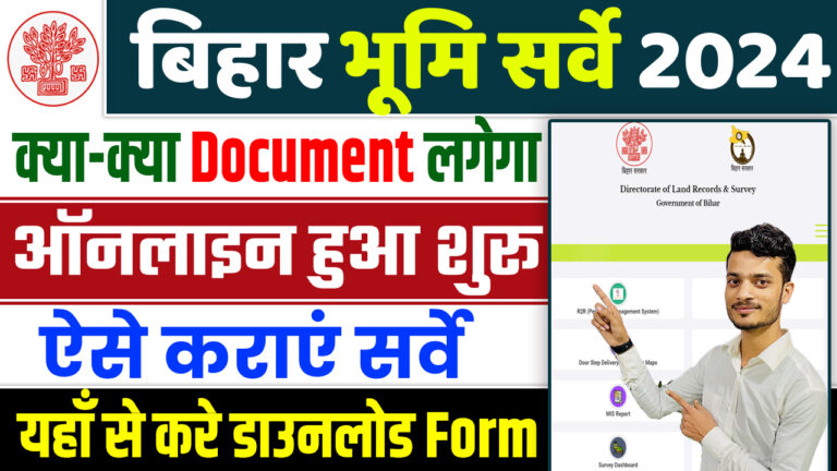 Bihar Jamin Survey Online Form Kaise Bhare: करवाना है अपनी जमीन का ...