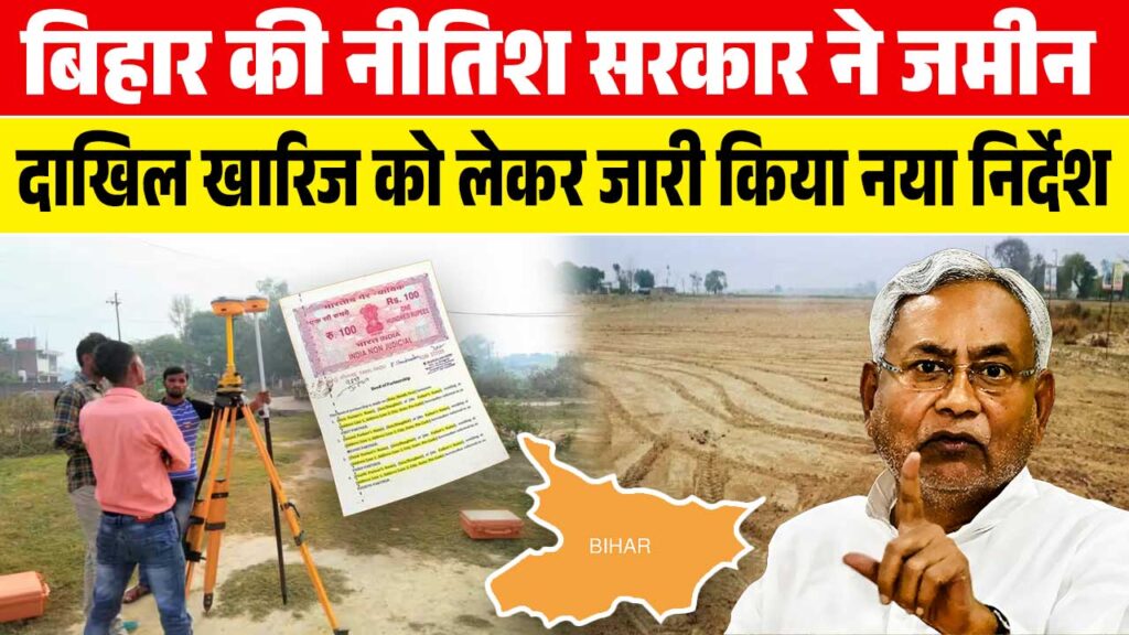 Bihar Land Mutation New Direction: बिहार की नीतिश सरकार ने जमीन दाखिल ...