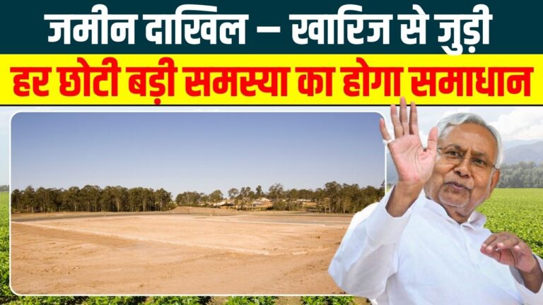 Bihar Land Mutation Problems: जमीन दाखिल-खारिज से जुड़ी हर छोटी बड़ी ...