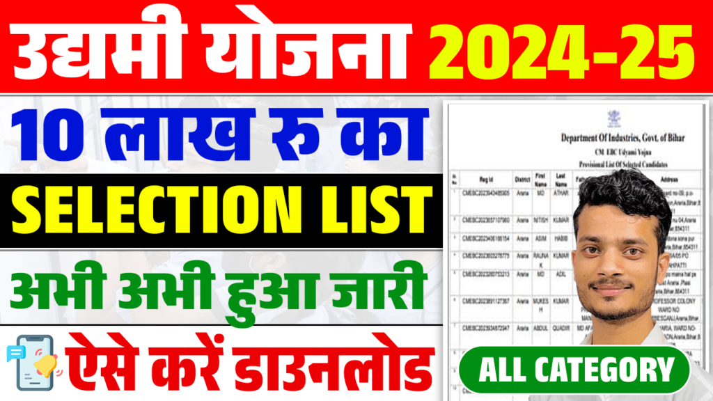 Bihar Udyami Yojana Selection List 2024-25 PDF Download (Final List Out ...