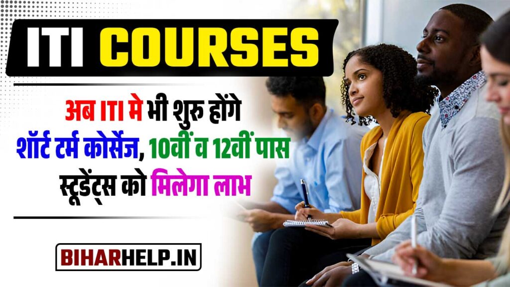ITI Courses: अब ITI मे भी शुरु होंगे शॉर्ट टर्म कोर्सेज, 10वीं व 12वीं पास स्टूडेंट्स को मिलेगा लाभ