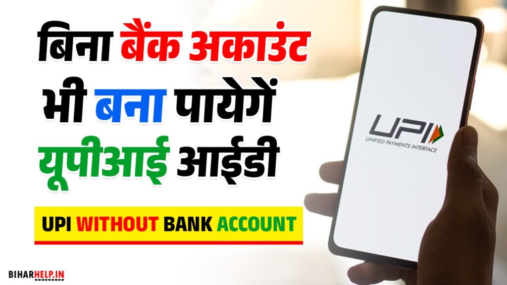 UPI Without Bank Account: अब बिना बैंक अकाउंट खाता धारक भी बना पायेगें ...