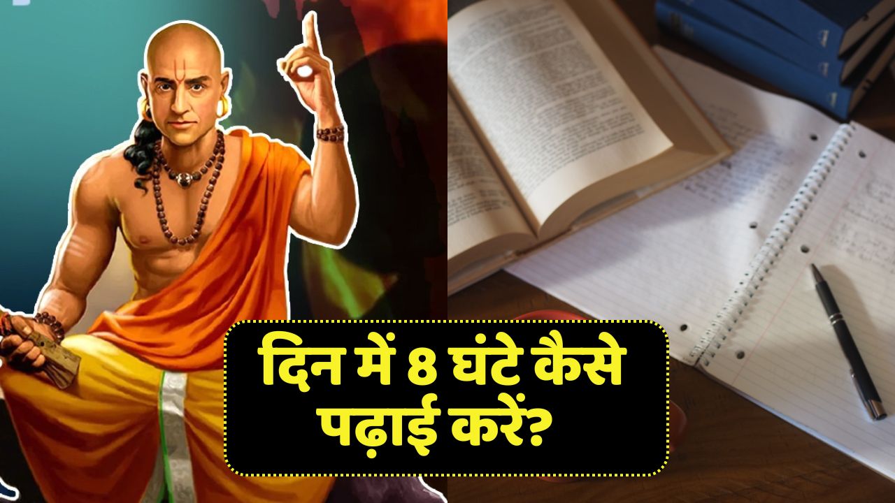 दिन में 8 घंटे कैसे पढ़ाई करें? | 8 घंटे पढ़ने के 10 शानदार टिप्‍स