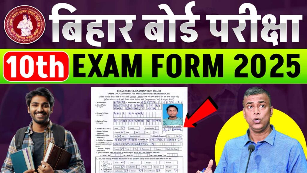Bihar Board 10th Exam Form 2025: साल 2025 की मैट्रिक बोर्ड परीक्षा हेतु ...