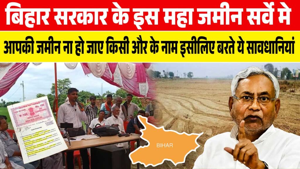 Bihar Land Survey: बिहार सरकार के इस महा जमीन सर्वे मे आपकी जमीन ना हो ...