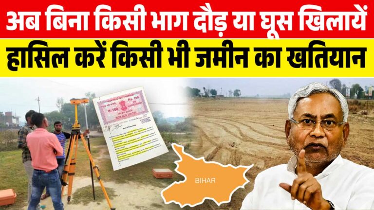 How To Get Khatiyan For Bihar Land Survey: अब बिना किसी भाग दौड़ या घूस ...