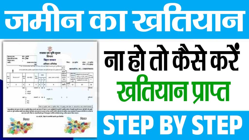 Khatiyan Is Import For Land Owners Officers: जमीन का खतियान ना हो तो ...