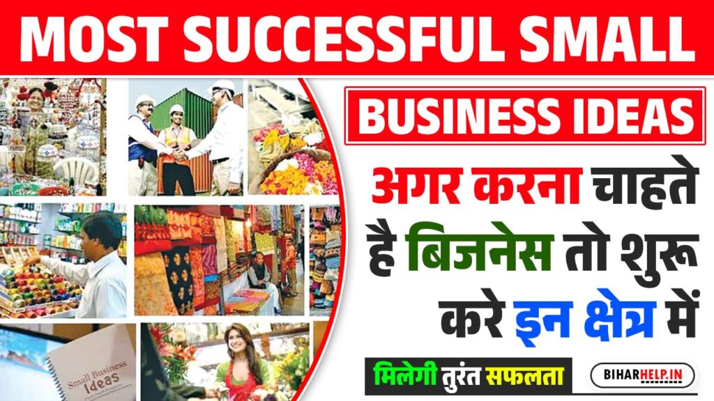 Most Successful Small Business Ideas- अगर करना चाहते है बिजनेस तो शुरू करे इन क्षेत्र में ...