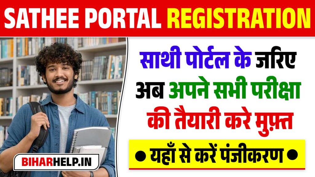SATHEE Portal Registration- साथी पोर्टल के जरिए अब अपने सभी परीक्षा की तैयारी करे मुफ़्त, यहाँ ...
