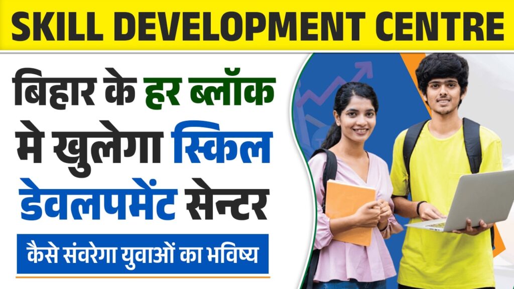 Skill Development Centre: अब बिहार के हर ब्लॉक मे खुलेगा स्किल ...
