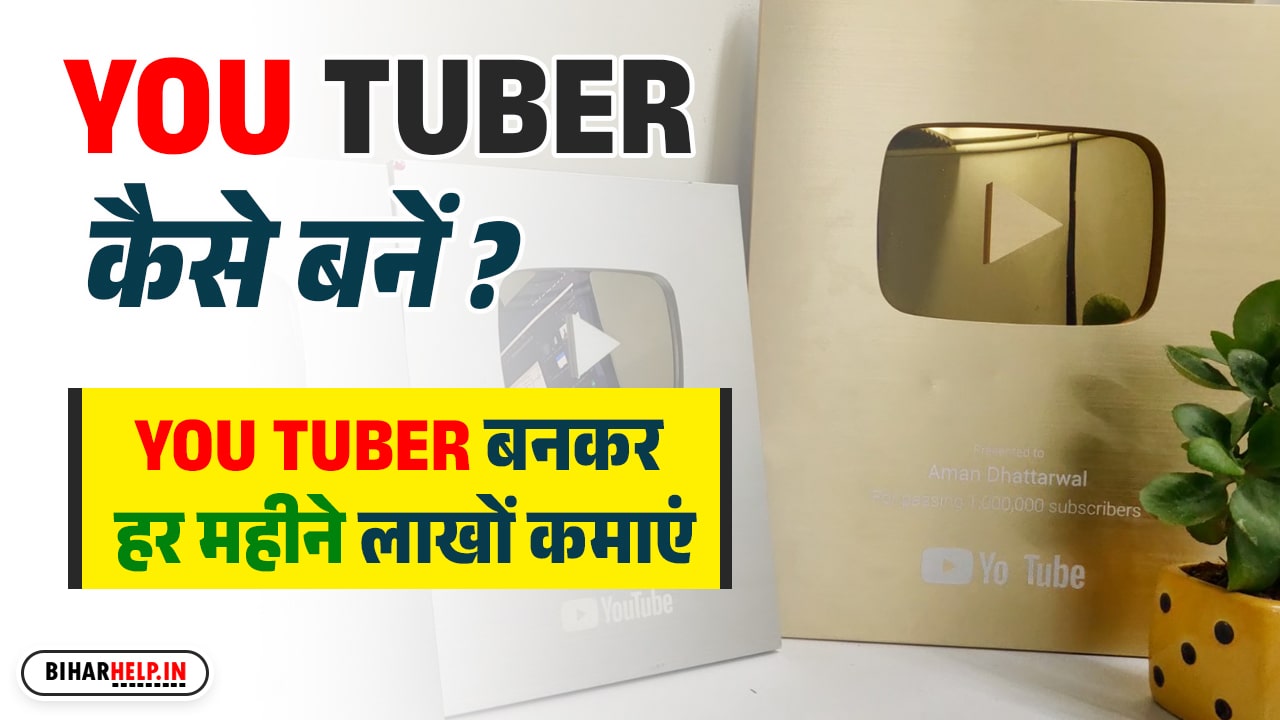 You Tuber कैसे बनें? You Tuber बनकर हर महीने लाखों कमाएं
