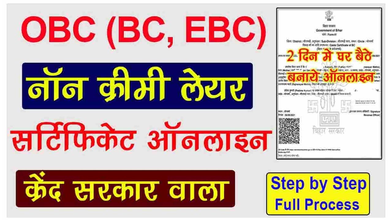 Central OBC NCL Certificate Apply Online 2025 - ओबीसी नॉन-क्रीमी लेयर ...