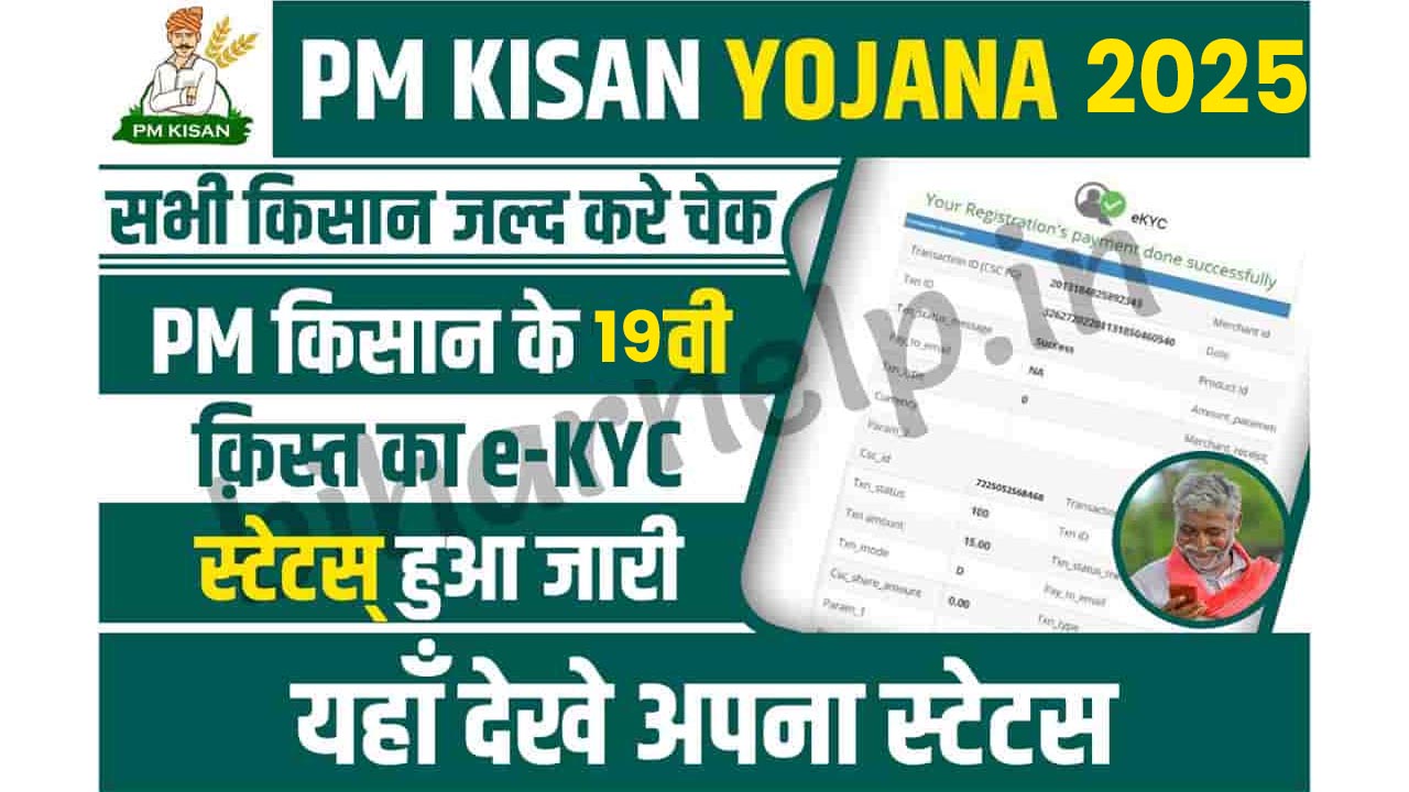 PM Kisan KYC Status Check 2025: घर बैठे खुद से चेक करे अपना पीएम किसान ...