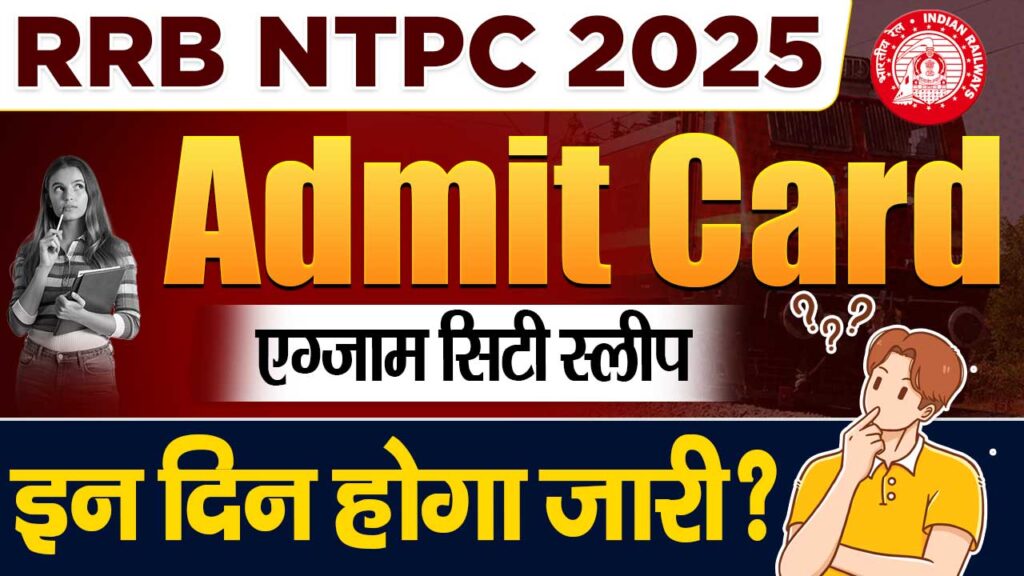 RRB NTPC Admit Card 2025: आरआरबी एनटीपीसी एग्जाम सिटी स्लीप और एडमिट ...