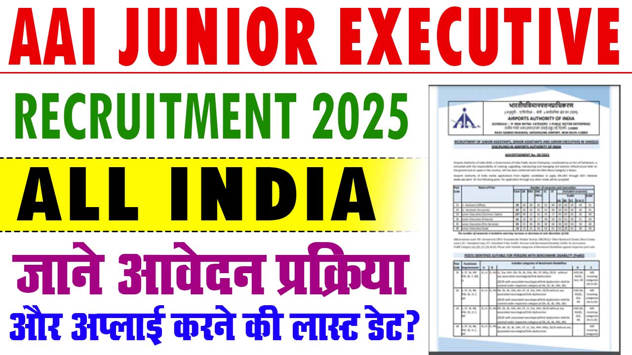 AAI Junior Executive Recruitment 2025: AAI ने निकाली नई Junior Executive की नई भर्ती, कितने पदों ...