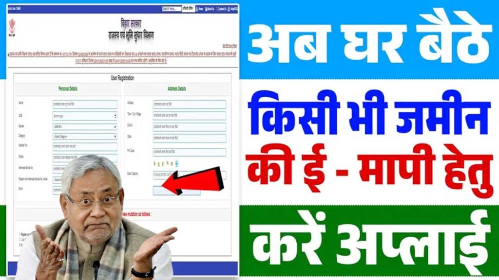 Bihar Jamin Mapi Online 2025: अब घर बैठे करवायें अपनी जमीन की माप, जाने ...