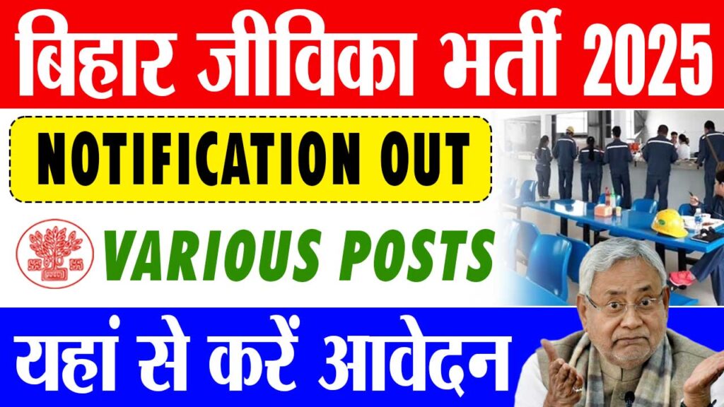 Bihar Jeevika Vacancy 2025: बिहार जीविका नई भर्ती हुई जारी, जाने क्या ...