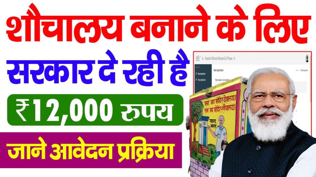 Free Sauchalay Yojana Online Apply 2025 - Registration & Login ...