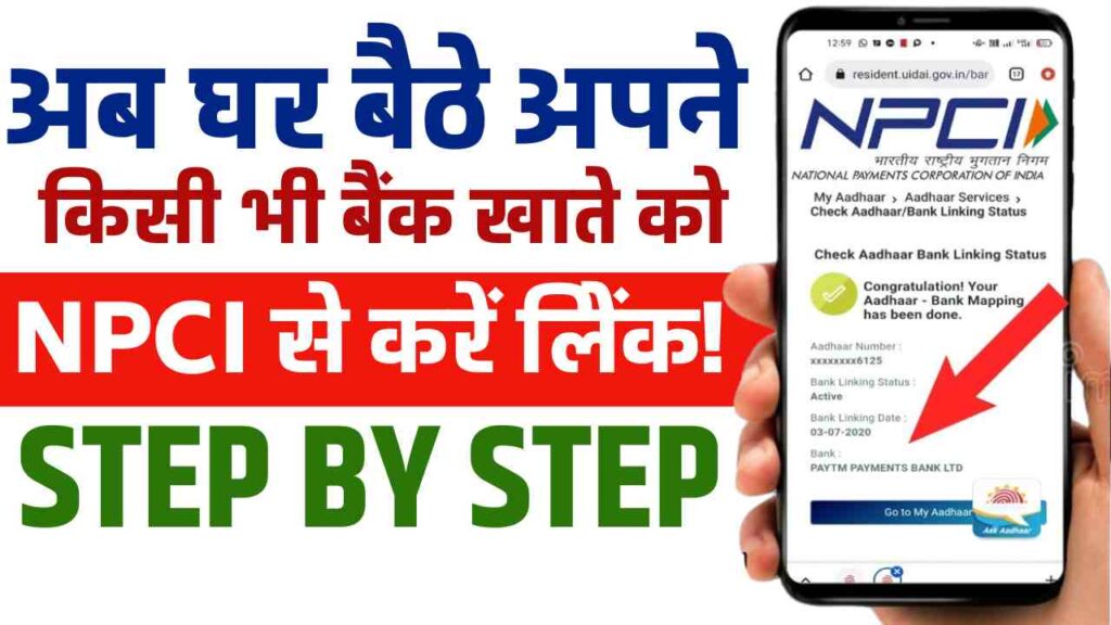How To Link Bank Account With NPCI | बैंक अकाउंट NPCI से लिंक कैसे करें ...