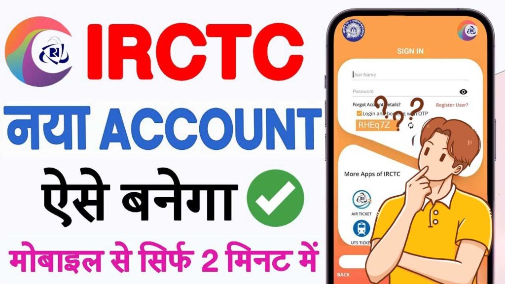 IRCTC Account Kaise Banaye: मोबाइल से ऐसे बनाएं अपना IRCTC अकाउंट ...