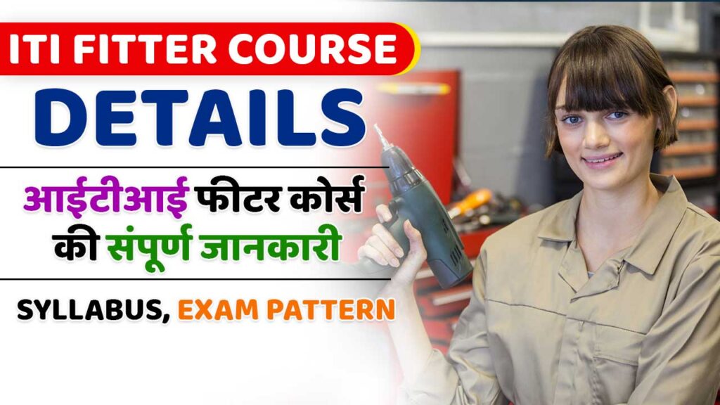 ITI Fitter Course Details In Hindi: आईटीआई फीटर कोर्स की संपूर्ण ...