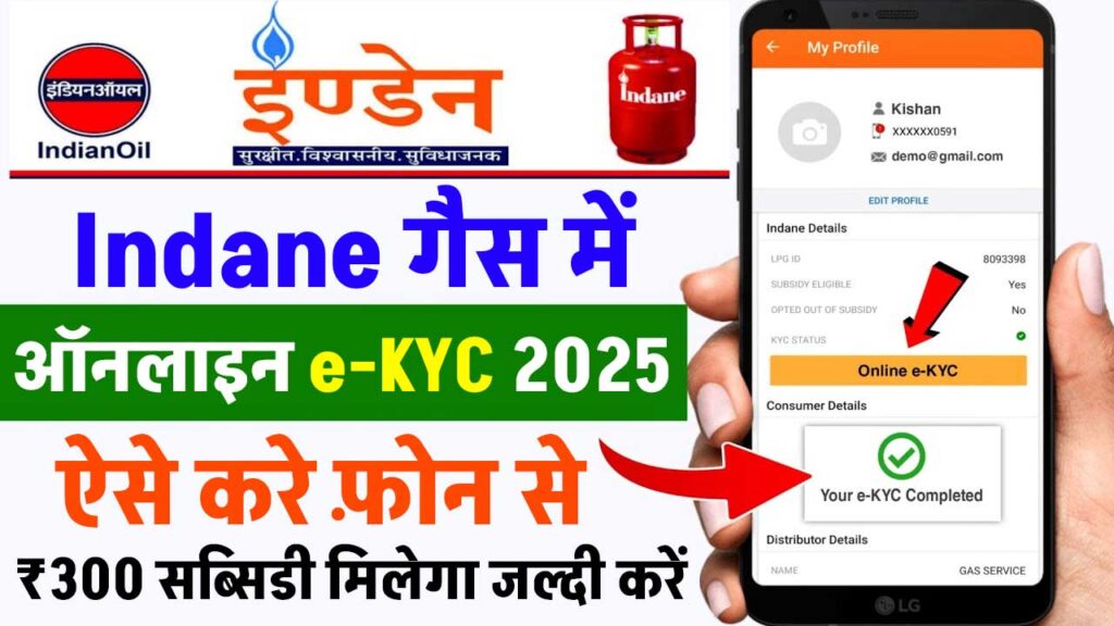 Indian Gas KYC Online Kaise Kare? बिना गैस एजेंसी जाए, घर बैठे 5 मिनट ...