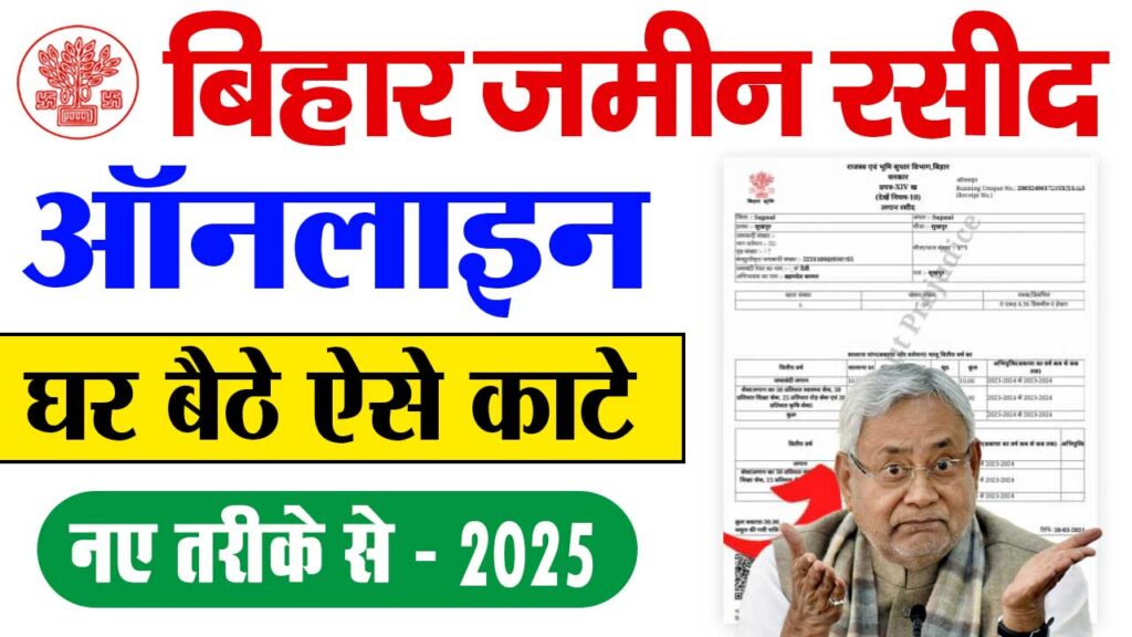 Jamin Ka Rasid Kaise Kate 2025: किसी भी जमीन की रसीद अब घर बैठे काटे ...