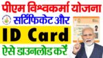 PM Vishwakarma Yojana ID Card Download: पी.एम विश्वकर्मा आई.डी कार्ड और ...